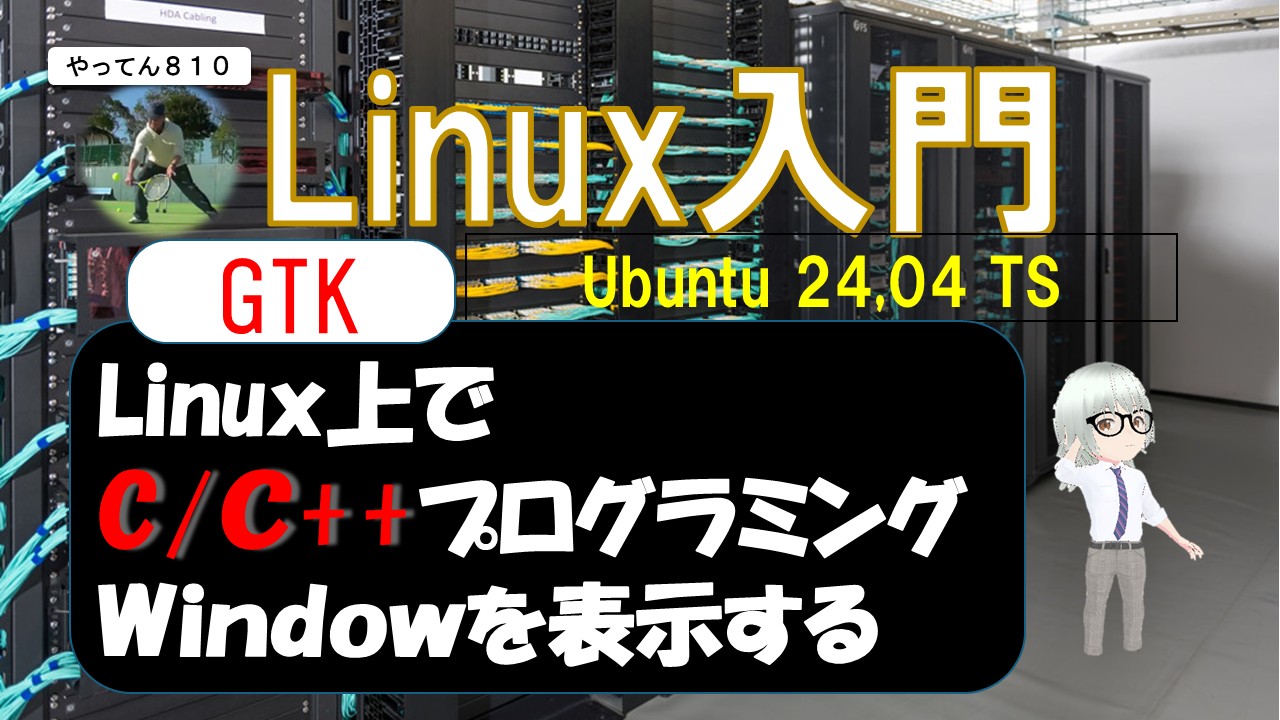 UbuntuにC/C++環境をセットアップし、GTKライブラリを使ってウィンドウを表示する - システムエンジニアスクール