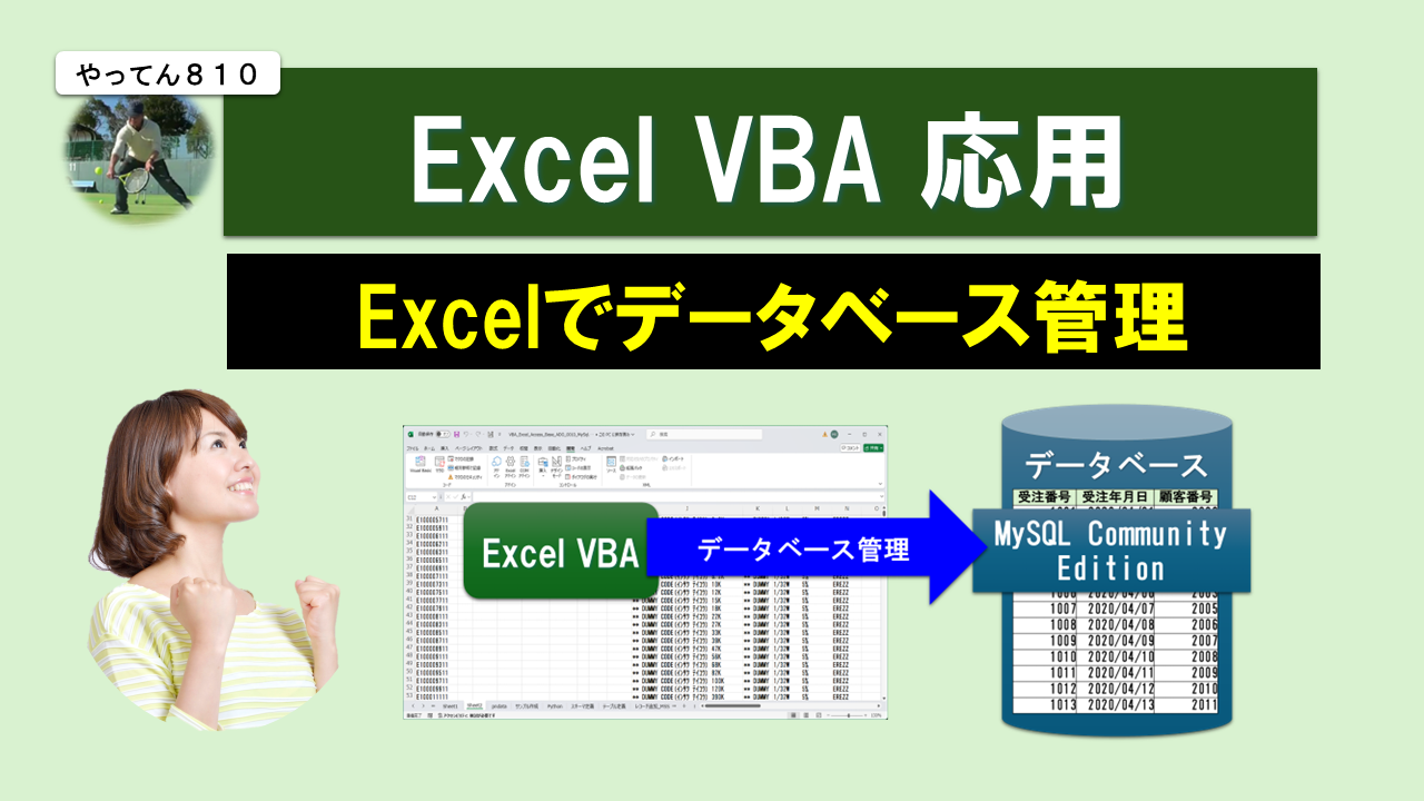 Excel VBAでMySQLを操作！データベース管理の完全ガイド - システムエンジニアスクール