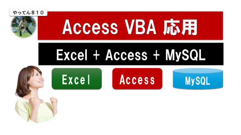 Excel Vba から Access の パススルークエリ（pass Through Query） を使って Mysql データベースの更新 システムエンジニアスクール